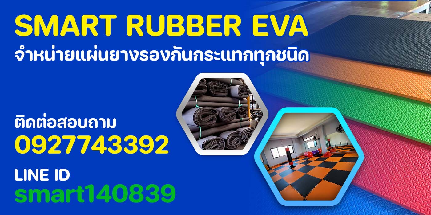 Smart Rubber EVA จำหน่ายแผ่นยาง Eva ทุกชนิด แผ่นยาง Eva รองกันกระแทก ...